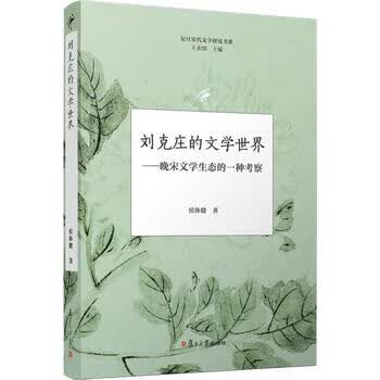 刘克庄的文学世界——晚宋文学生态的一种考察