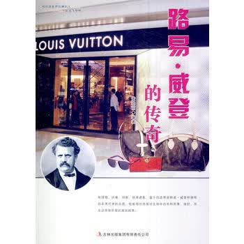 路易 威登的传奇