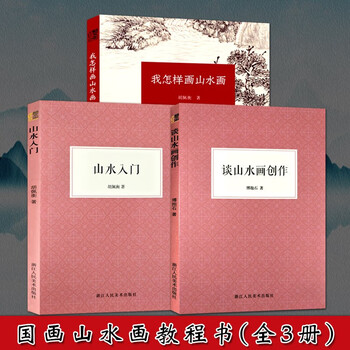 国画山水画(全套3册) 山水入门+谈山水画创作+我怎样画山水画 国画技法理论研究绘画基础教材正版书籍