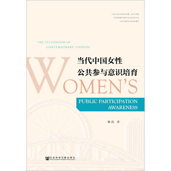 当代中国女性公共参与意识培育