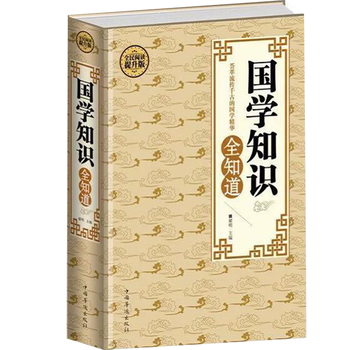 【满48包邮】 全民阅读-国学知识全知道(精装)