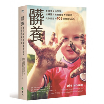 台版 脏养 美国科学家谈细菌对宝宝免疫力的益处从孕前起的105个育儿QA儿童成长健