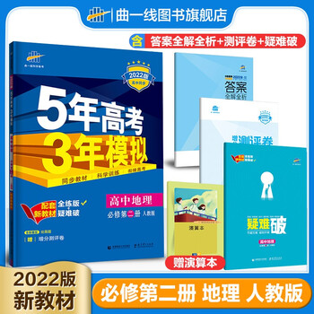 【配套新教材】曲一线 2022版5年高考3年模拟高中地理必修第二册人教版  必修2地理全解全练