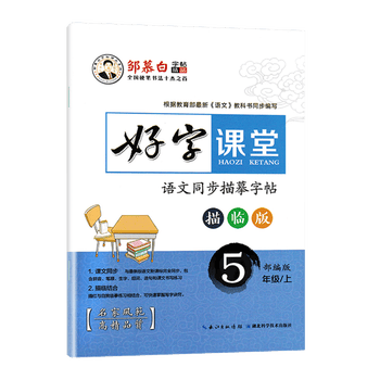 好字课堂1-9年级上下册部编版语文同步描摹 邹慕白字帖 五年级上册