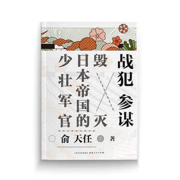 [正版图书] 战犯参谋 俞天任 山西人民出版社 9787203092834