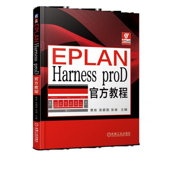 EPLAN Harness proD官方教程