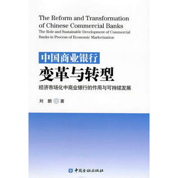 中国商业银行变革与转型