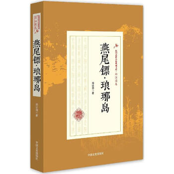 燕尾镖·琅琊岛