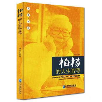 柏杨的人生智慧