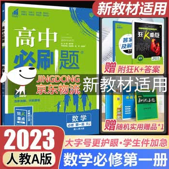 【科目自选】配套新教材 2023高中必刷题高一必修第一册必修1人教版 教材同步狂K重点 数学必修第一册人教a版【高一上册数学】