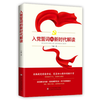入党誓词的新时代解读