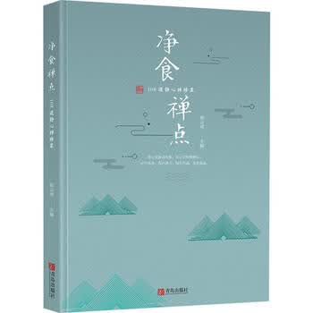 净食禅点 108道静心禅修菜
