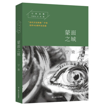 蒙面之城（宁肯文集）