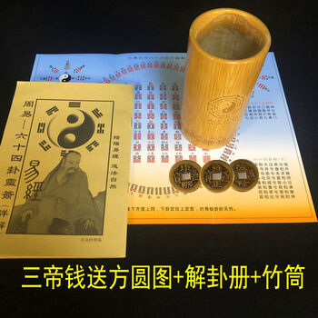 六爻卜卦工具三帝钱六帝钱五帝钱周易六爻起卦铜钱易经铜钱竹卦筒竹卦盘仿古钱 大三帝钱配方圆图+解卦+无盖筒