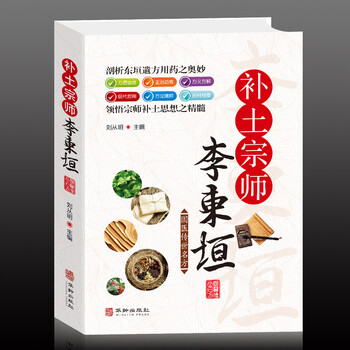 补土宗师李东垣 书籍