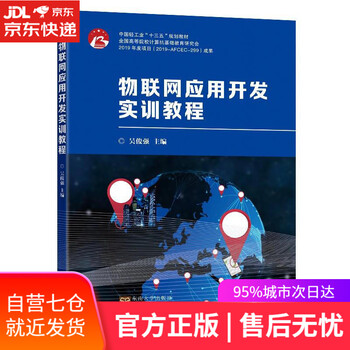 【正版图书】物联网应用开发实训教程 吴俊强 著,吴俊强 编 东南大学出版社