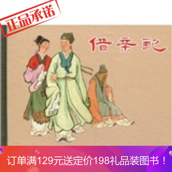 正版 《借亲配》 胡雁 等 上海人民美术出版社 9787532266715