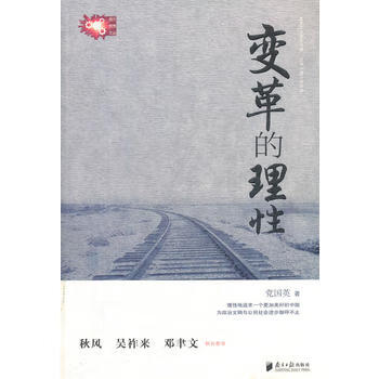 变革的理性 党国英 9787549102518 广东南方日报出版社