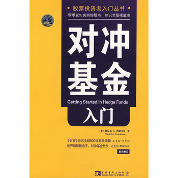 对冲基金入门【正版图书】