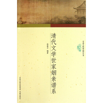 清代文学世家姻亲谱系/古典文献新视野丛书