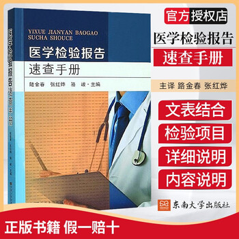 医学检验报告速查手册 化验单解读临床医学一分钟看懂化验单临床医学检验单化验单解读速查手册医护人员工具