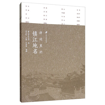 诗词里的镇江地名