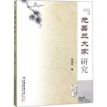 元嘉三大家研究