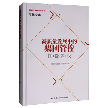 高质量发展中的集团管控：国投实践
