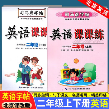 2022新版司马彦字帖写字好老师英语课课练北京课改版英语字帖课课练上册+下册二年级2年级BJ套装2