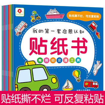 小红花我的第一套启蒙认知贴纸书全8册2-5岁幼儿宝宝趣味贴贴画亲子早教益智启蒙游戏认知专注力粘贴训练