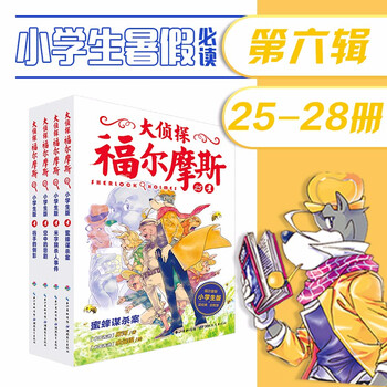 1-46-50册大侦探福尔摩斯小学生版 单套第一到十二辑可选 7-12岁课外故事书少儿悬疑侦探小说 大侦探福尔摩斯 第六辑