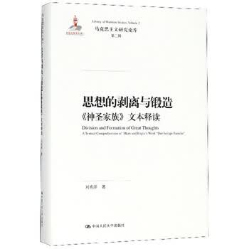 思想的剥离与锻造(精)/马克思主义研究论库