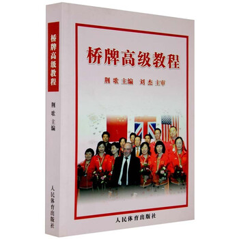 桥牌高级教程【正版图书】