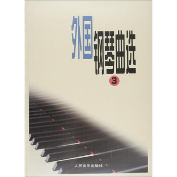 外国钢琴曲选 3
