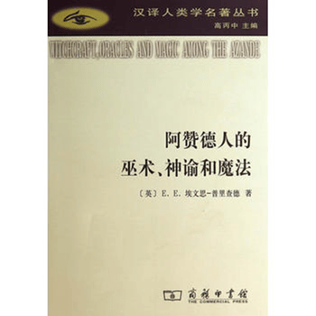 阿赞德人的巫术、神谕和魔法