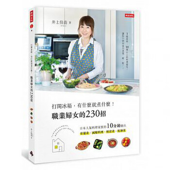 现货台版 打开冰箱 有什么就煮什么 职业妇女的230招 烹饪美味料理营养均衡饮食