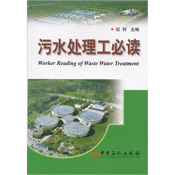 全新正版 污水处理工必读 纪轩　中国石化出版社
