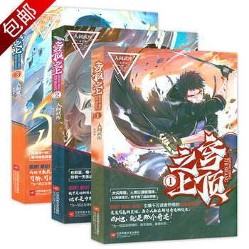仙侠玄幻小说 穹顶之上（全三册） （定价110.4）
