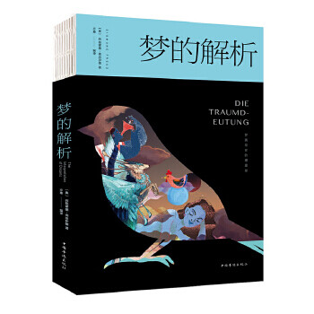 梦的解析(人生金书 裸背)