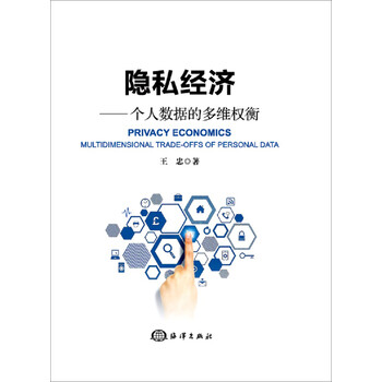 隐私经济：个人数据的多维权衡