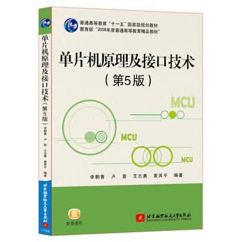 单片机原理及接口技术（第5版） 正版