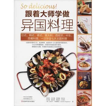 跟着大师学做异国料理