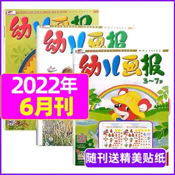 6月新【单月多选】幼儿画报杂志2022年（另有2021年可选）红袋鼠3-7岁宝宝智力启蒙早教书儿童绘本故事贴纸期刊赠品齐全 2022年6月