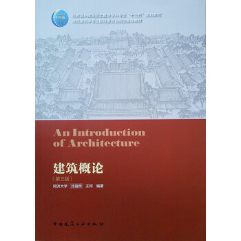 高校建筑学专业指导委员会规划推荐教材：建筑概论（第三版）