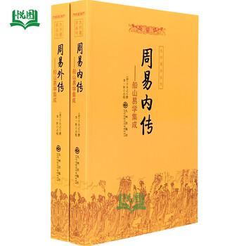 周易内外传(全二册) 船山易学集成 王夫之撰