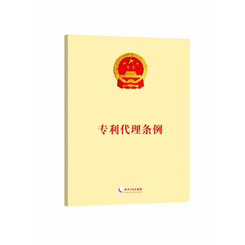 专利代理条例