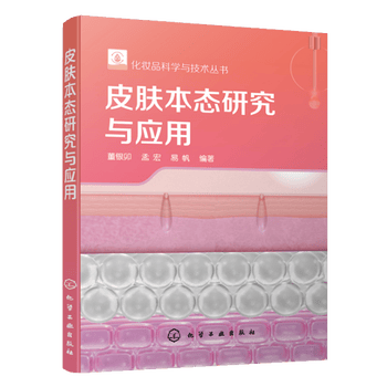 皮肤本态研究与应用 化妆品设计书籍