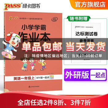2021年秋季用书 小学学霸作业本英语一年级上册 外研版一起点pass绿卡图书同步训练测试练习