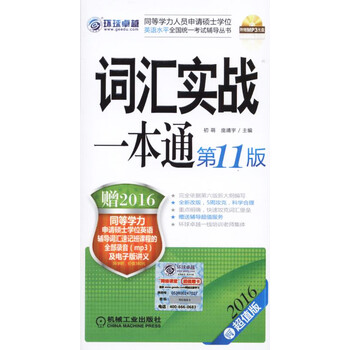 2016同等学力考试 词汇实战一本通 1版 初萌 9787111519836 机械工业出版
