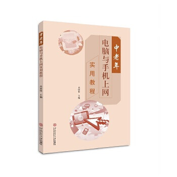 中老年电脑与手机上网实用教程【正版图书，放心购买】